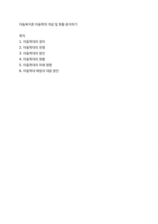 아동복지론 아동학대 개념 및 현황 분석하기