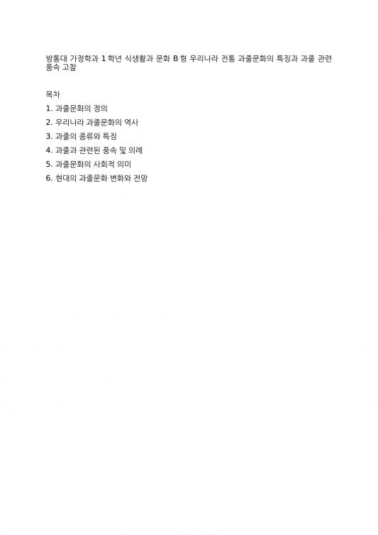 방통대 가정학과 1학년 식생활과 문화 B형 우리나라 전통 과줄문화의 특징과 과줄 관련 풍속 고찰
