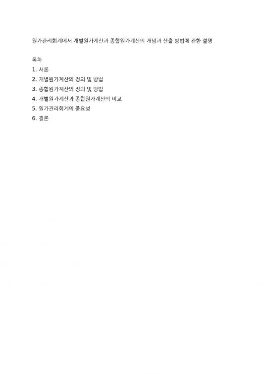원가관리회계에서 개별원가계산과 종합원가계산의 개념과 산출 방법에 관한 설명