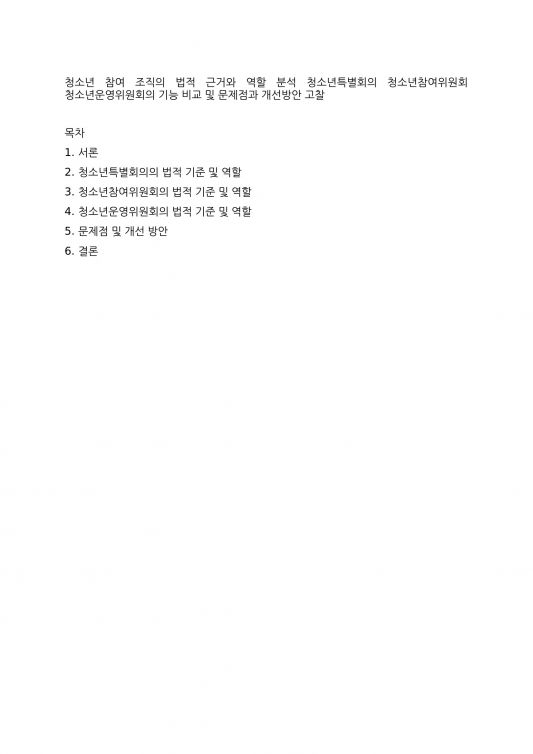 청소년 참여 조직의 법적 근거와 역할 분석 청소년특별회의 청소년참여위원회 청소년운영위원회의 기능 비교 및 문제점과 개선방안 고찰