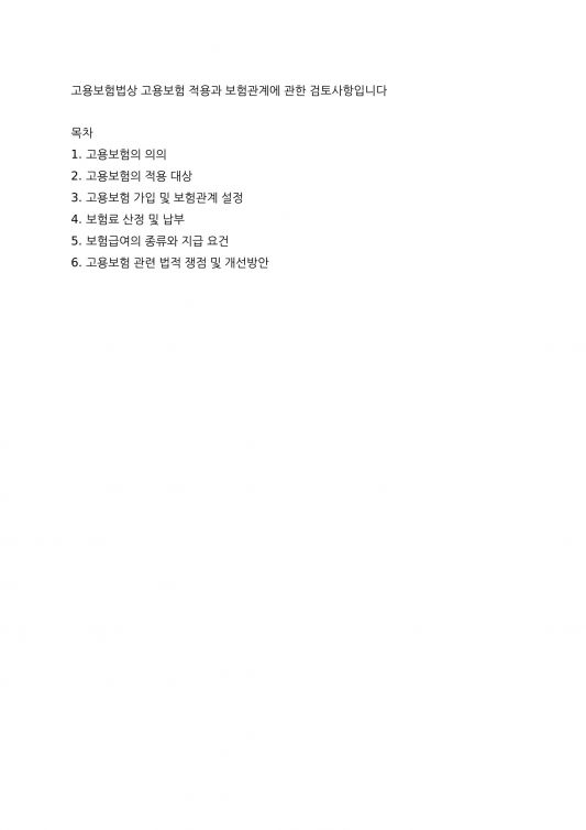 고용보험법상 고용보험 적용과 보험관계에 관한 검토사항입니다