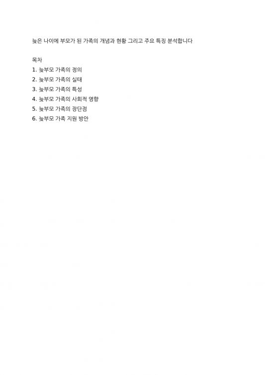 늦은 나이에 부모가 된 가족의 개념과 현황 그리고 주요 특징 분석합니다