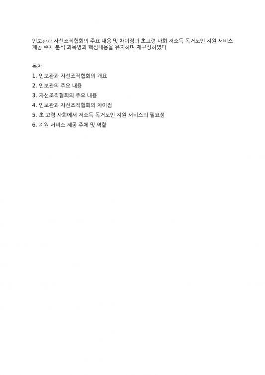 인보관과 자선조직협회의 주요 내용 및 차이점과 초고령 사회 저소득 독거노인 지원 서비스 제공 주체 분석 과목명과 핵심내용을 유지하며 재구성하였다