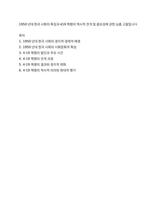 1950년대 한국 사회의 특징과 419 혁명의 역사적 전개 및 중요성에 관한 심층 고찰입니다