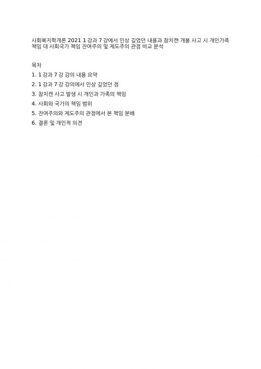 사회복지학개론 2021 1강과 7강에서 인상 깊었던 내용과 참치캔 개봉 사고 시 개인가족 책임 대 사회국가 책임 잔여주의 및 제도주의 관점 비교 분석