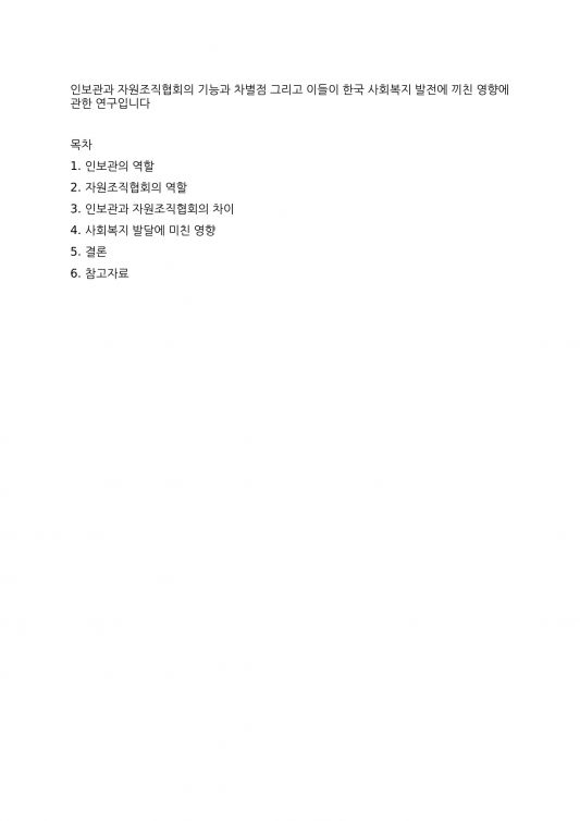 인보관과 자원조직협회의 기능과 차별점 그리고 이들이 한국 사회복지 발전에 끼친 영향에 관한 연구입니다