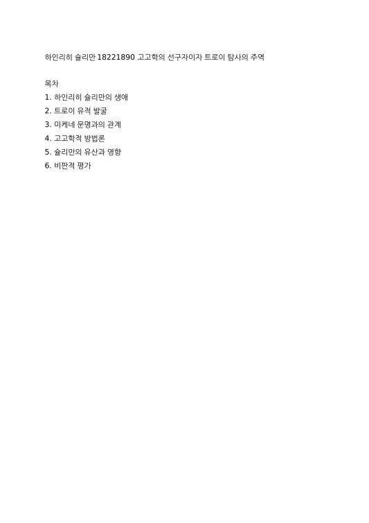 하인리히 슐리만18221890 고고학의 선구자이자 트로이 탐사의 주역