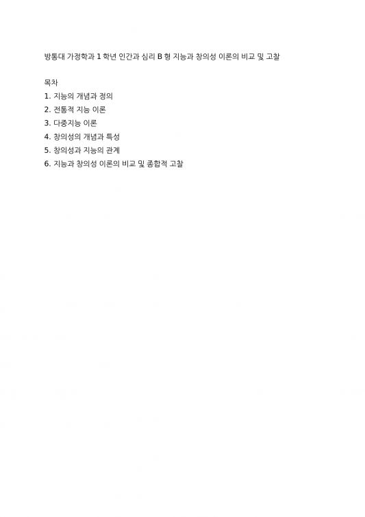 방통대 가정학과 1학년 인간과 심리 B형 지능과 창의성 이론의 비교 및 고찰
