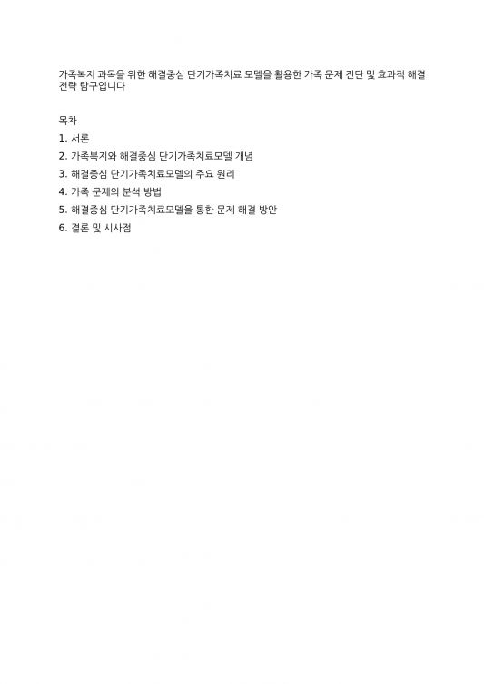 가족복지 과목을 위한 해결중심 단기가족치료 모델을 활용한 가족 문제 진단 및 효과적 해결 전략 탐구입니다