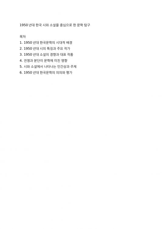 1950년대 한국 시와 소설을 중심으로 한 문학 탐구