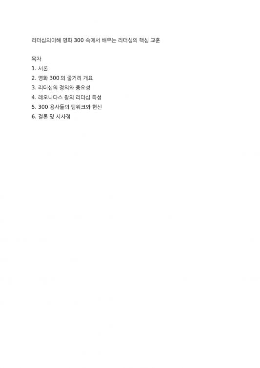 리더십의이해 영화 300 속에서 배우는 리더십의 핵심 교훈