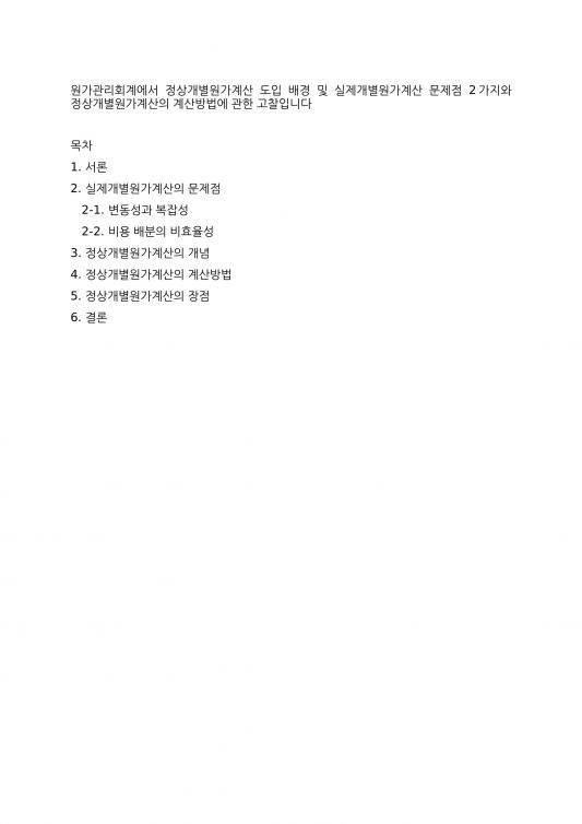 원가관리회계에서 정상개별원가계산 도입 배경 및 실제개별원가계산 문제점 2가지와 정상개별원가계산의 계산방법에 관한 고찰입니다