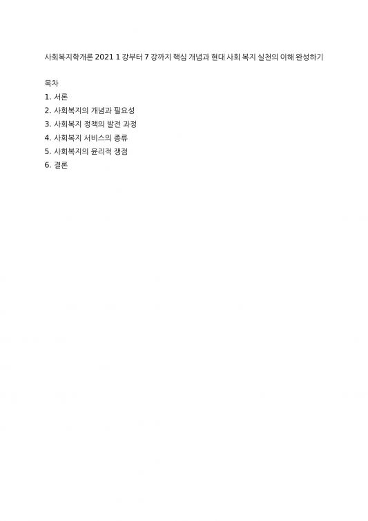 사회복지학개론 2021 1강부터 7강까지 핵심 개념과 현대 사회 복지 실천의 이해 완성하기