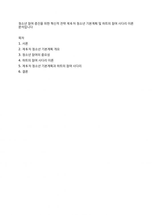청소년 참여 증진을 위한 혁신적 전략 제6차 청소년 기본계획 및 하트의 참여 사다리 이론 분석입니다