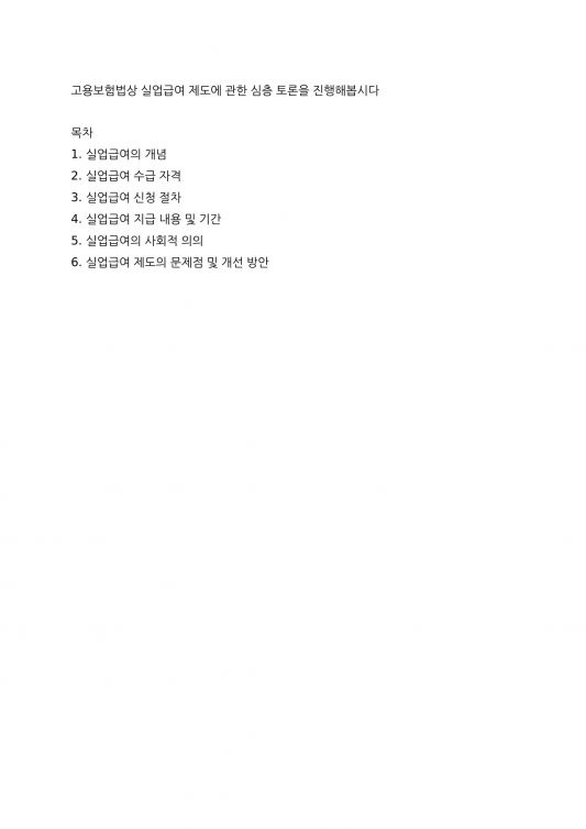 고용보험법상 실업급여 제도에 관한 심층 토론을 진행해봅시다