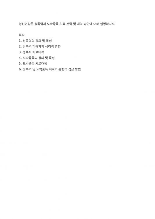 정신건강론 성폭력과 도박중독 치료 전략 및 대처 방안에 대해 설명하시오