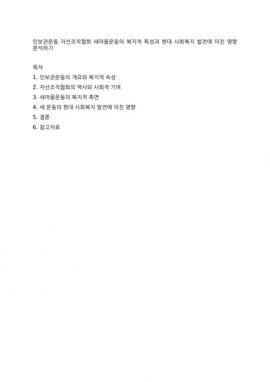 인보관운동 자선조직협회 새마을운동의 복지적 특성과 현대 사회복지 발전에 미친 영향 분석하기
