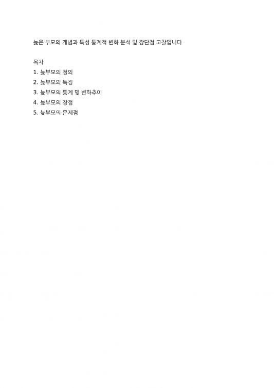 늦은 부모의 개념과 특성 통계적 변화 분석 및 장단점 고찰입니다