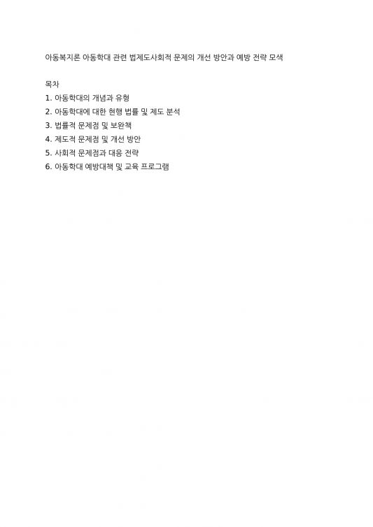 아동복지론 아동학대 관련 법제도사회적 문제의 개선 방안과 예방 전략 모색