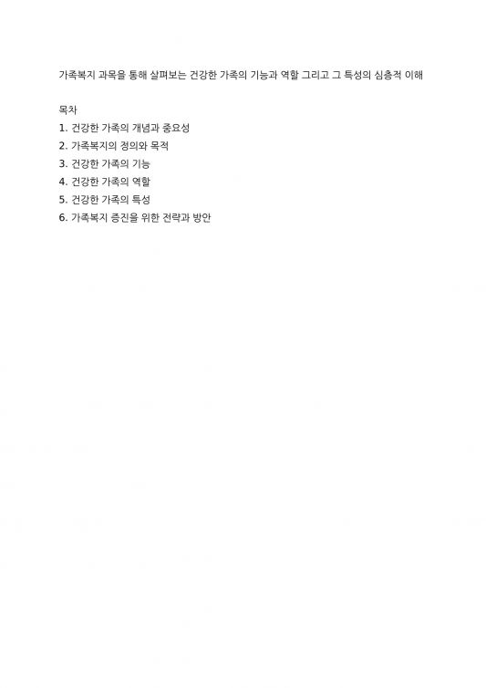 가족복지 과목을 통해 살펴보는 건강한 가족의 기능과 역할 그리고 그 특성의 심층적 이해