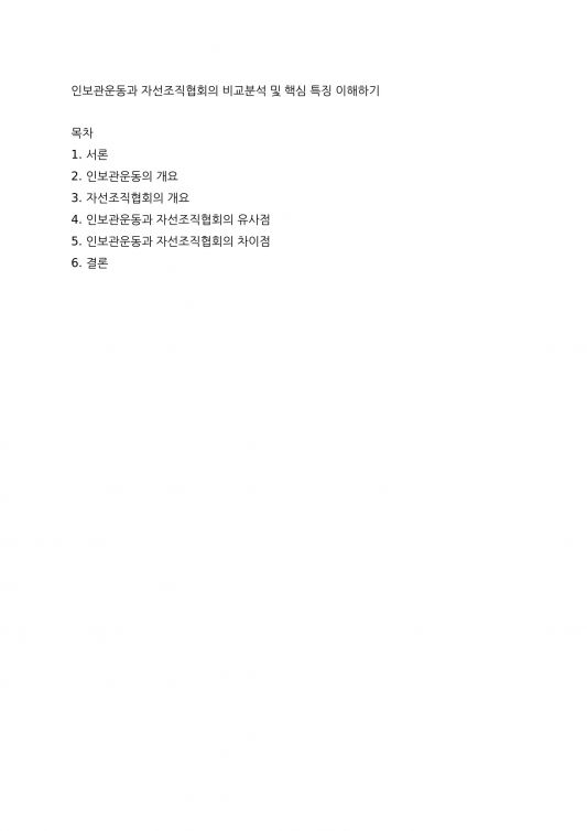 인보관운동과 자선조직협회의 비교분석 및 핵심 특징 이해하기