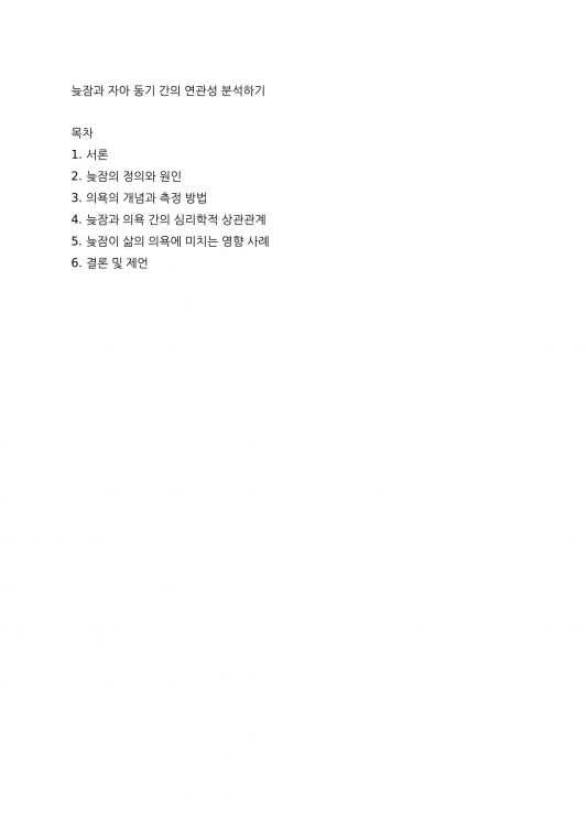 늦잠과 자아 동기 간의 연관성 분석하기