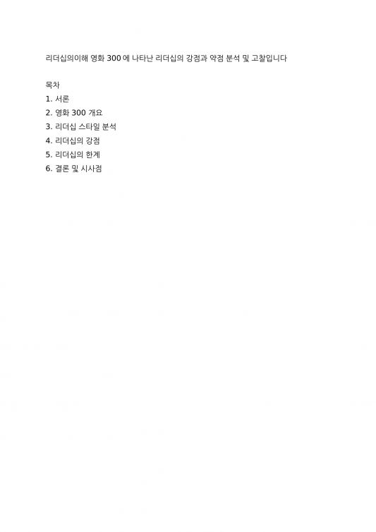 리더십의이해 영화 300에 나타난 리더십의 강점과 약점 분석 및 고찰입니다