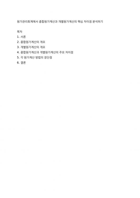 원가관리회계에서 종합원가계산과 개별원가계산의 핵심 차이점 분석하기