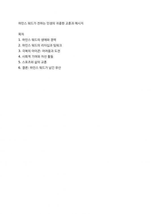 하인스 워드가 전하는 인생의 귀중한 교훈과 메시지