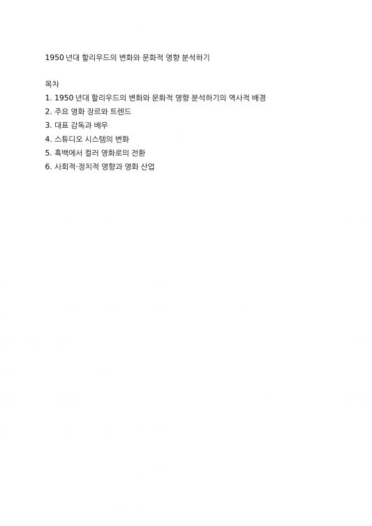 1950년대 할리우드의 변화와 문화적 영향 분석하기