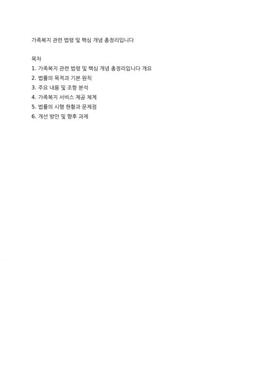 가족복지 관련 법령 및 핵심 개념 총정리입니다