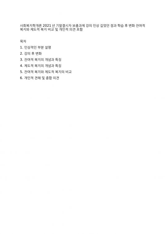 사회복지학개론 2021년 기말결시자 보충과제 강의 인상 깊었던 점과 학습 후 변화 잔여적 복지와 제도적 복지 비교 및 개인적 의견 포함