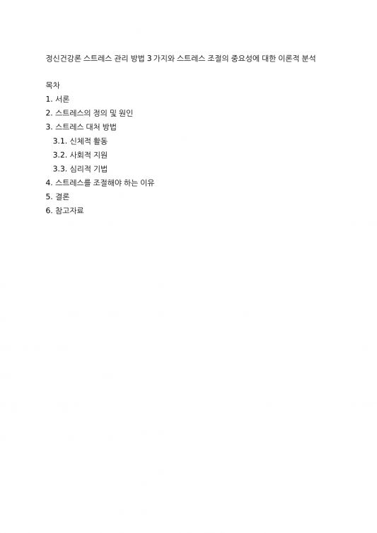 정신건강론 스트레스 관리 방법 3가지와 스트레스 조절의 중요성에 대한 이론적 분석
