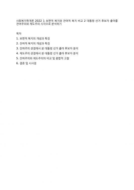 사회복지학개론 2022 1 보편적 복지와 잔여적 복지 비교 2 대통령 선거 후보자 출마를 잔여주의와 제도주의 시각으로 분석하기