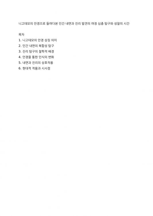 니고데모의 안경으로 들여다본 인간 내면과 진리 발견의 여정 심층 탐구와 성찰의 시간