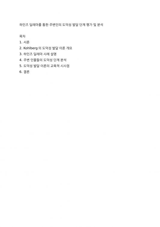 하인즈 딜레마를 통한 주변인의 도덕성 발달 단계 평가 및 분석