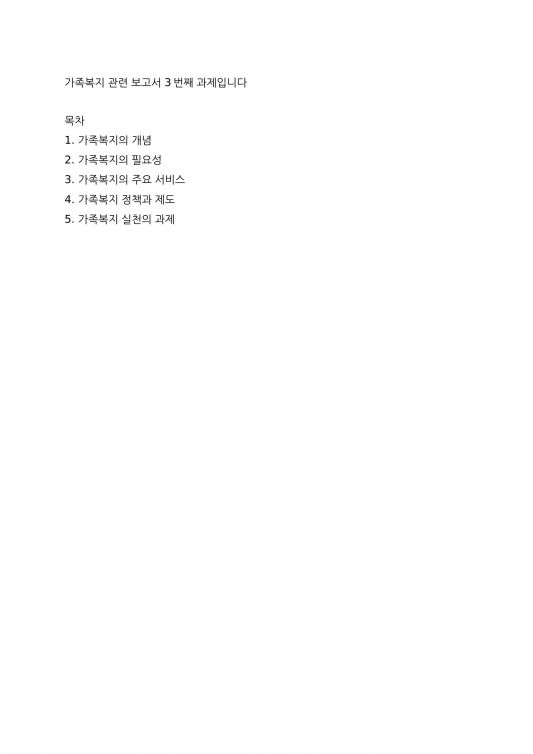 가족복지 관련 보고서 3번째 과제입니다