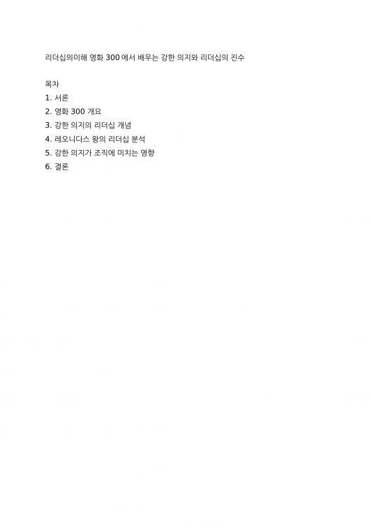 리더십의이해 영화 300에서 배우는 강한 의지와 리더십의 진수