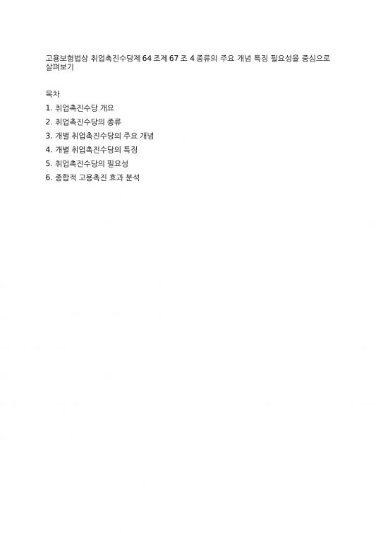 고용보험법상 취업촉진수당제64조제67조 4종류의 주요 개념 특징 필요성을 중심으로 살펴보기