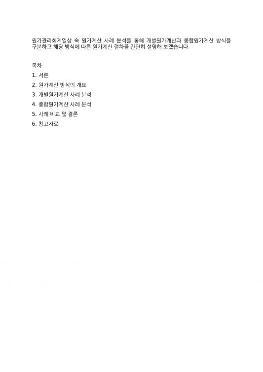 원가관리회계일상 속 원가계산 사례 분석을 통해 개별원가계산과 종합원가계산 방식을 구분하고 해당 방식에 따른 원가계산 절차를 간단히 설명해 보겠습니다