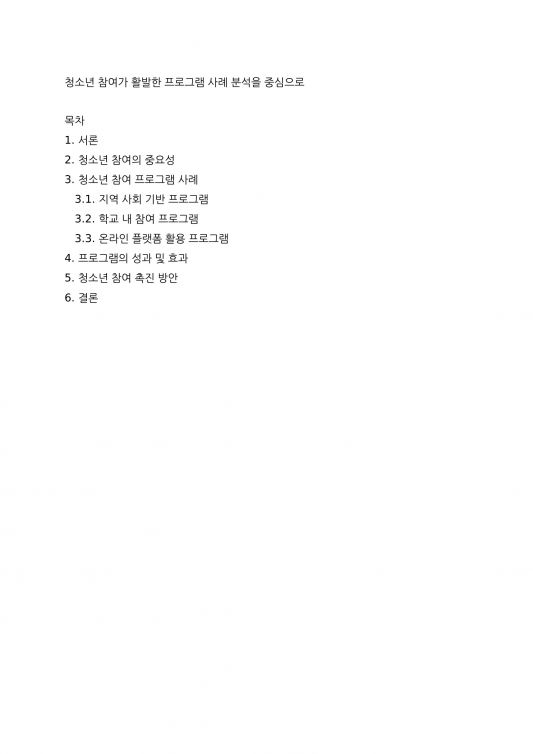 청소년 참여가 활발한 프로그램 사례 분석을 중심으로