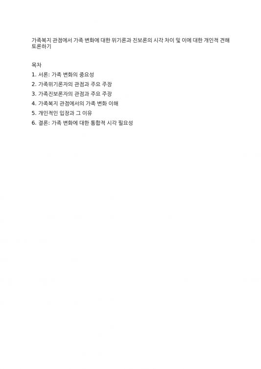 가족복지 관점에서 가족 변화에 대한 위기론과 진보론의 시각 차이 및 이에 대한 개인적 견해 토론하기