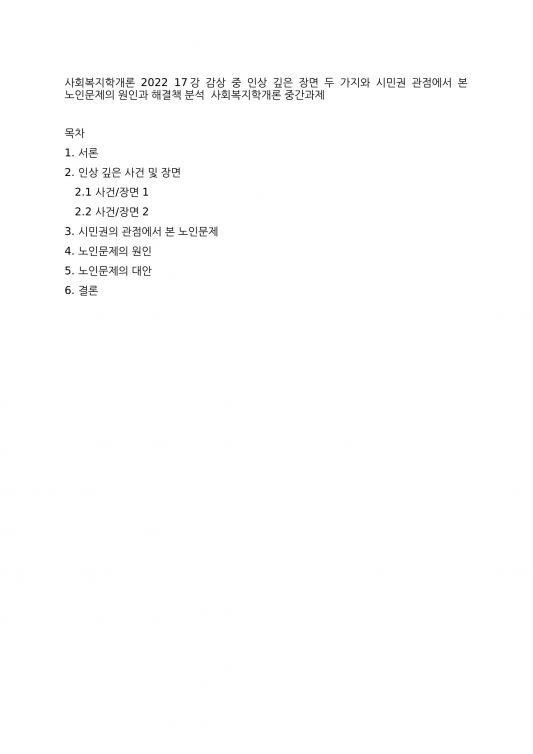 사회복지학개론 2022 17강 감상 중 인상 깊은 장면 두 가지와 시민권 관점에서 본 노인문제의 원인과 해결책 분석  사회복지학개론 중간과제
