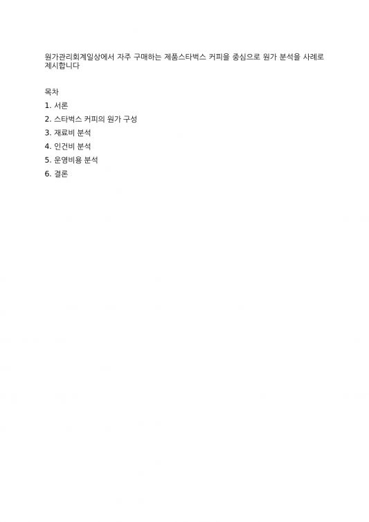 원가관리회계일상에서 자주 구매하는 제품스타벅스 커피을 중심으로 원가 분석을 사례로 제시합니다