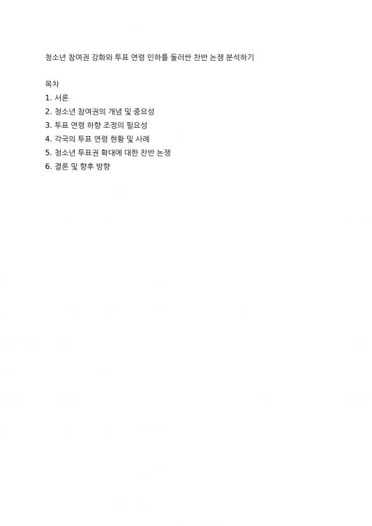 청소년 참여권 강화와 투표 연령 인하를 둘러싼 찬반 논쟁 분석하기