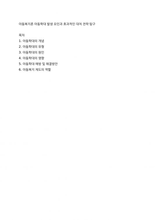 아동복지론 아동학대 발생 요인과 효과적인 대처 전략 탐구