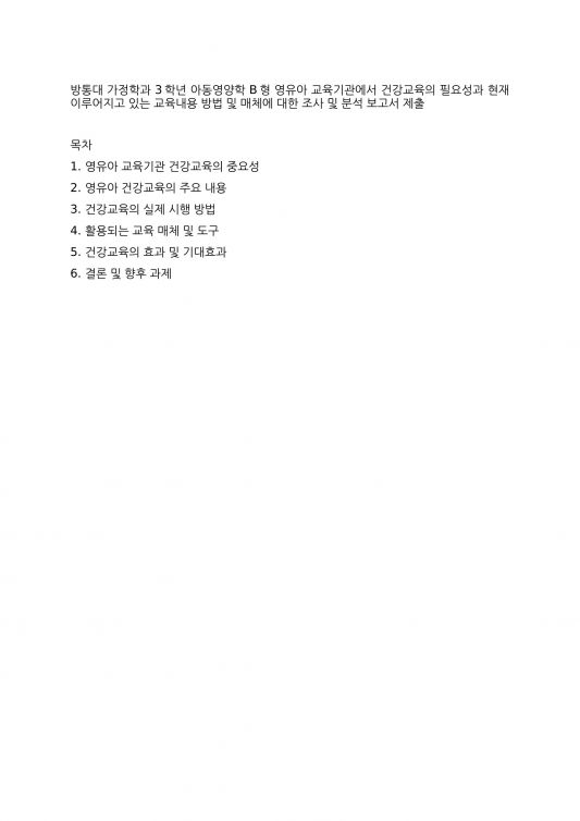 방통대 가정학과 3학년 아동영양학 B형 영유아 교육기관에서 건강교육의 필요성과 현재 이루어지고 있는 교육내용 방법 및 매체에 대한 조사 및 분석 보고서 제출