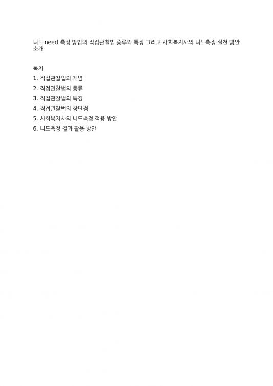 니드need 측정 방법의 직접관찰법 종류와 특징 그리고 사회복지사의 니드측정 실천 방안 소개