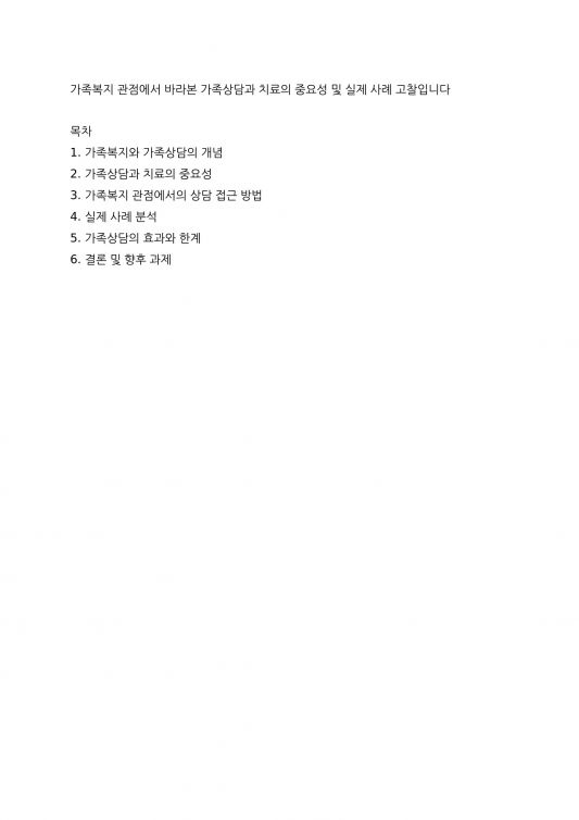 가족복지 관점에서 바라본 가족상담과 치료의 중요성 및 실제 사례 고찰입니다