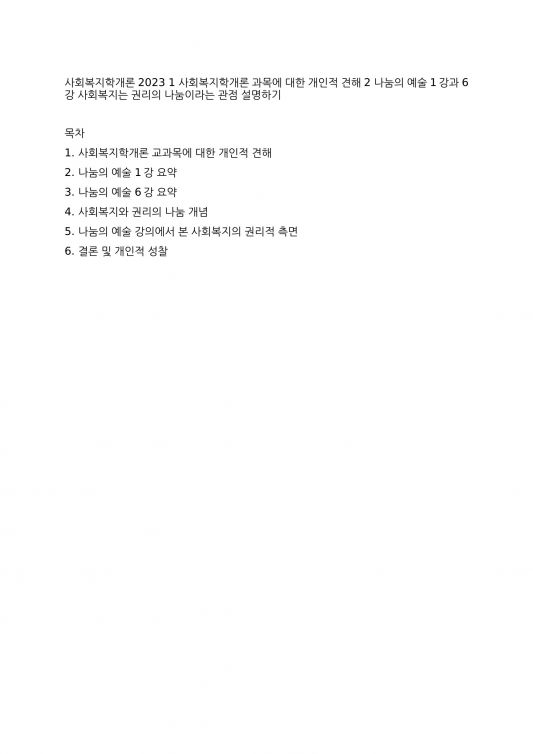 사회복지학개론 2023 1 사회복지학개론 과목에 대한 개인적 견해 2 나눔의 예술 1강과 6강 사회복지는 권리의 나눔이라는 관점 설명하기